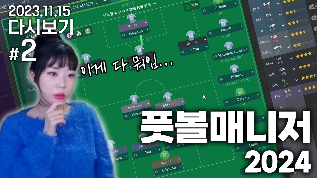 [FM2024 뉴비 1화] 축알못이 축구게임으로 축구배우기⚽풋볼매니저 2024 첫플레이 - YouTube