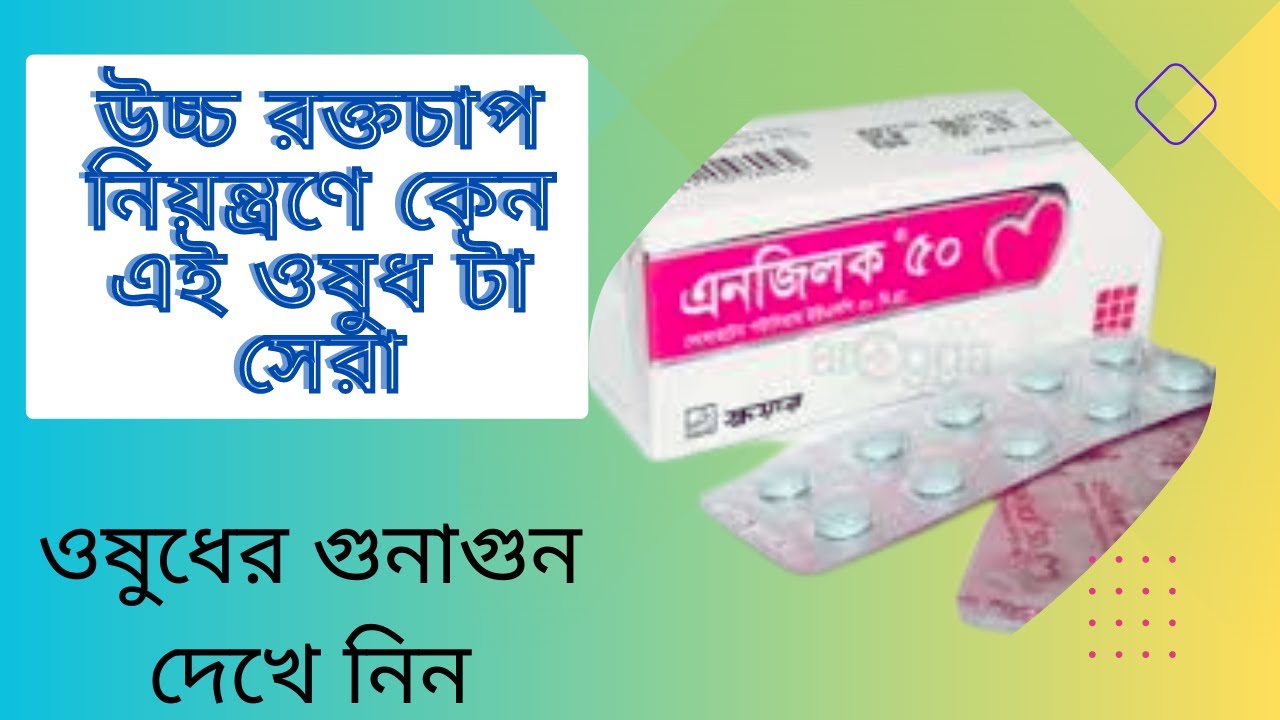 Angilock 50 mg tablet।। উচ্চ রক্তচাপ নিয়ন্ত্রণে সব থেকে কার্যকরী ওষুধ ...