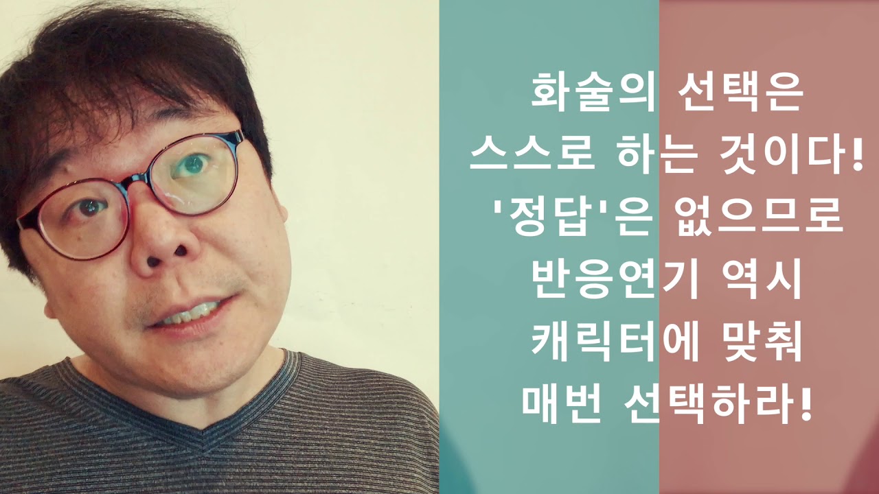 연기학원 수업 반응연기가 아닌 반격연기를 하라 조성덕 연기학원 Youtube