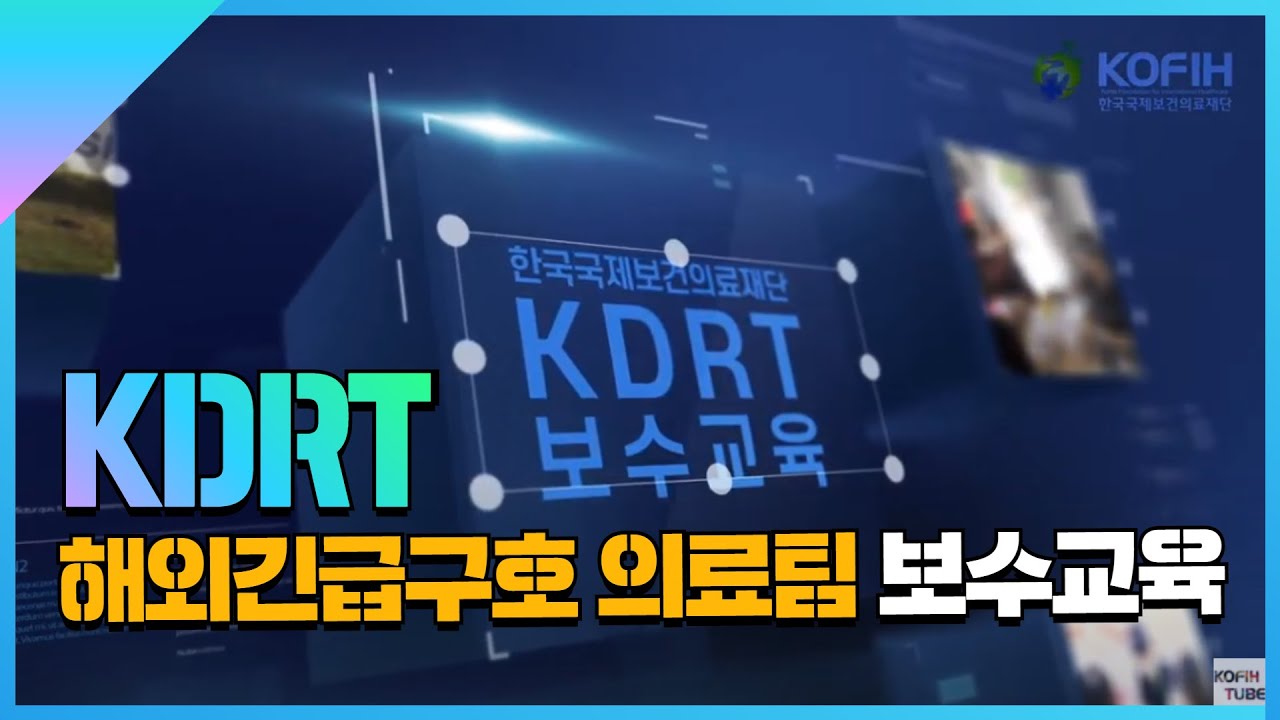 [KDRT] 해외긴급구호 의료팀 온라인 보수교육과정 홍보영상 - YouTube