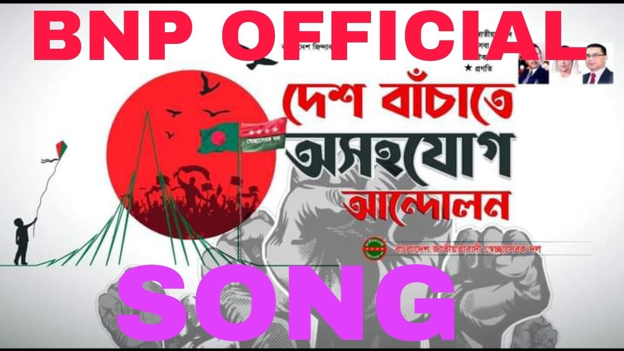 BNP OFFICIAL SONG||BANGLADESH BNP OFFICIAL|| BANGLADESH NATIONAL PARTY ...