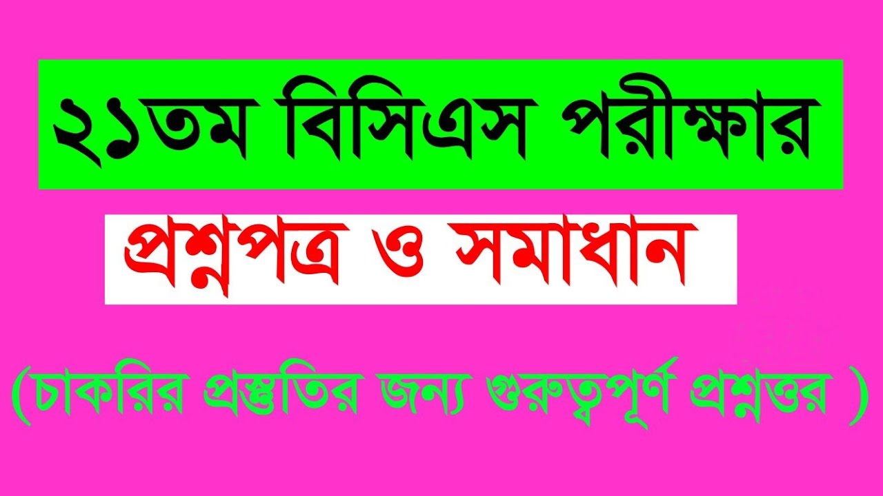 21th bcs exam question and answer!!২১তম বিসিএস পরীক্ষার প্রশ্নপত্র ও সমাধান - YouTube