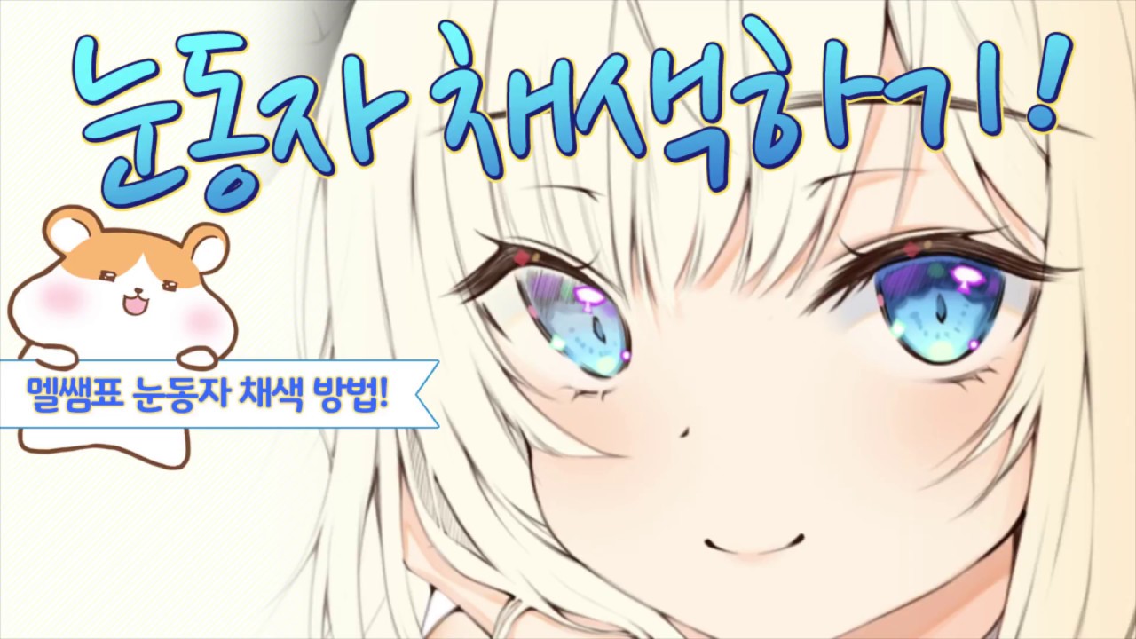 반작반짝 눈 채색 튜토리얼 Youtube