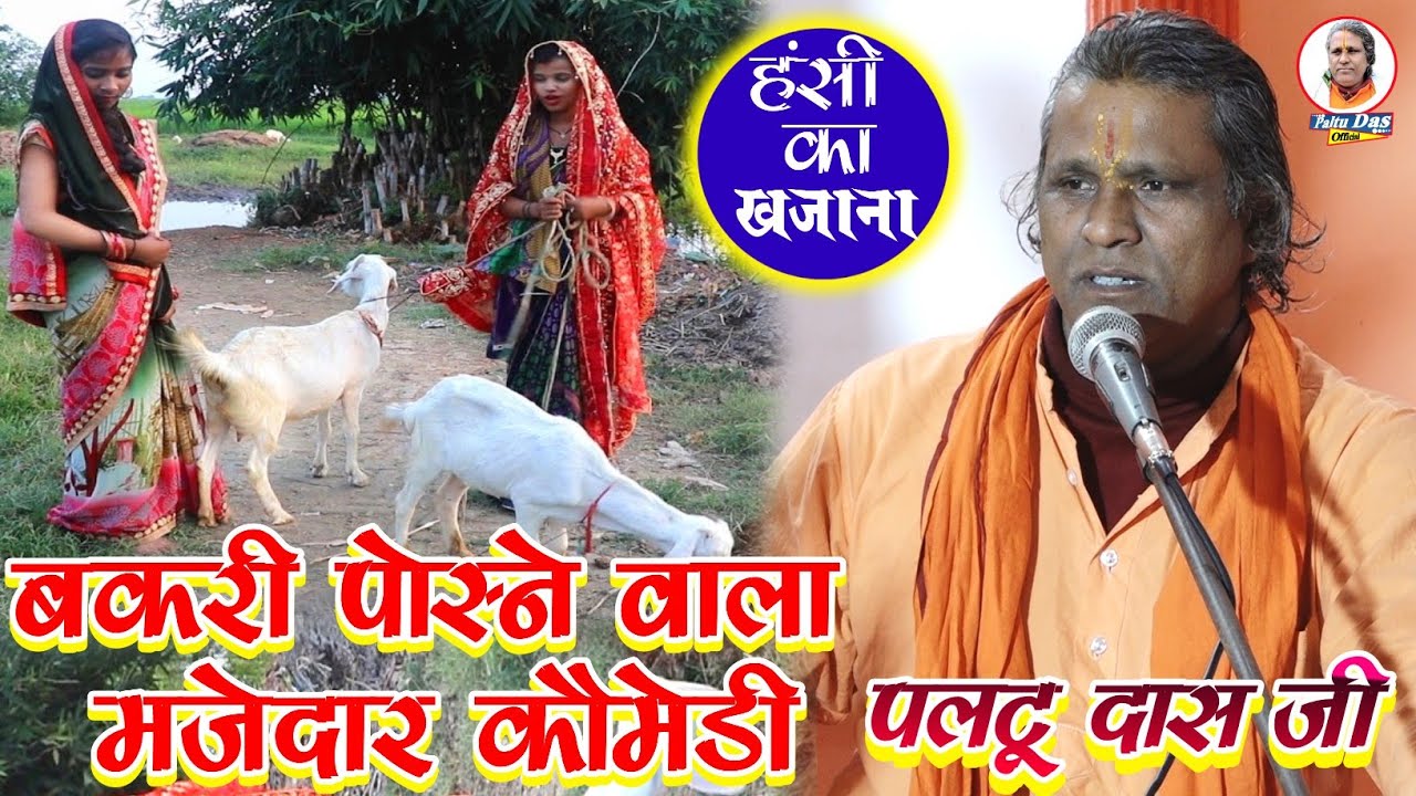 बकरी नहीं पोसना चाहिए paltu das ka bhajan | paltu das | paltu das ke ...