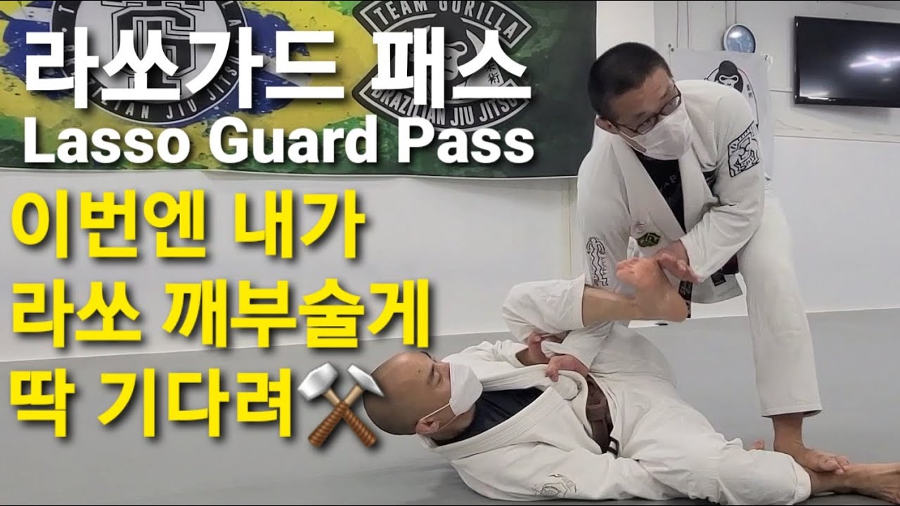 라쏘가드 패스 Lasso Guard Pass (기술도움 : 남하룡) - YouTube