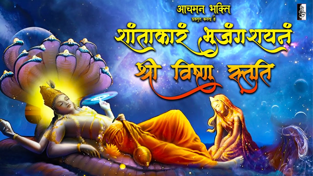 Shantakaram Bhujagashayanam Full With Lyrics | शान्ताकारं भुजगशयनं ...