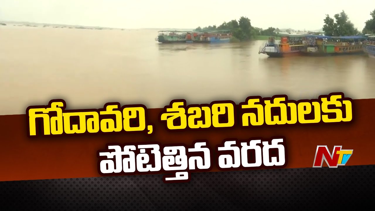 Water level in Godavari, Sabari rivers rising | Special Report | Ntv ...