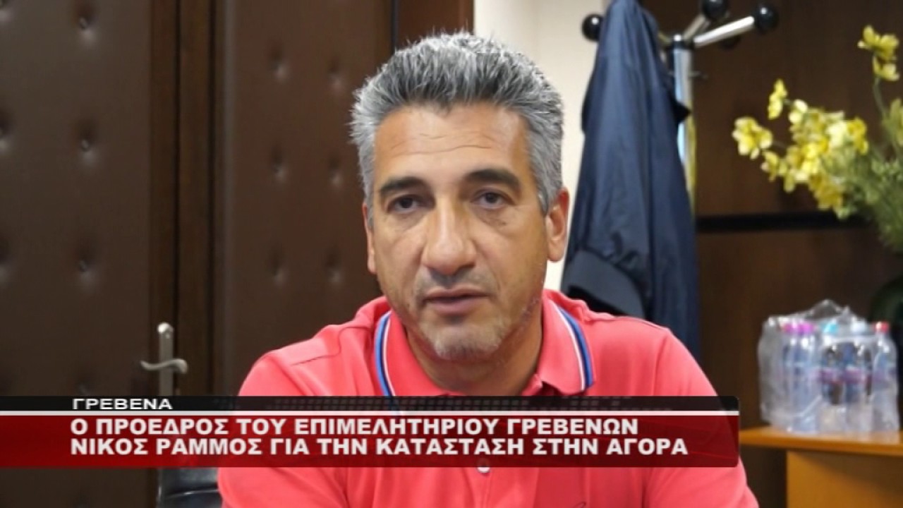 Ο ΠΡΟΕΔΡΟΣ ΤΟΥ ΕΠΙΜΕΛΗΤΗΡΙΟΥ ΓΡΕΒΕΝΩΝ ΝΙΚΟΣ ΡΑΜΜΟΣ ΓΙΑ ΤΗΝ ΚΑΤΑΣΤΑΣΗ ...