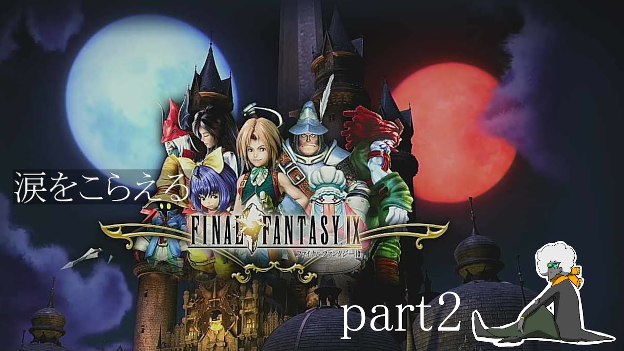 2025/07/23 【#FF9】涙をこらえる part2 - YouTube