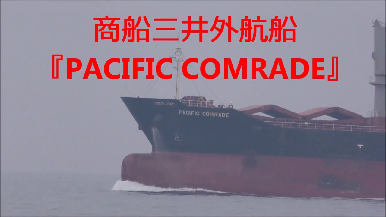 商船三井巨大外航船『PACIFIC COMRADE』 - YouTube