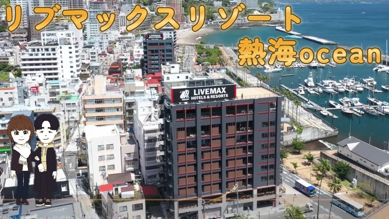 【リブマックス熱海ocean】Livemax Atami Ocean - YouTube