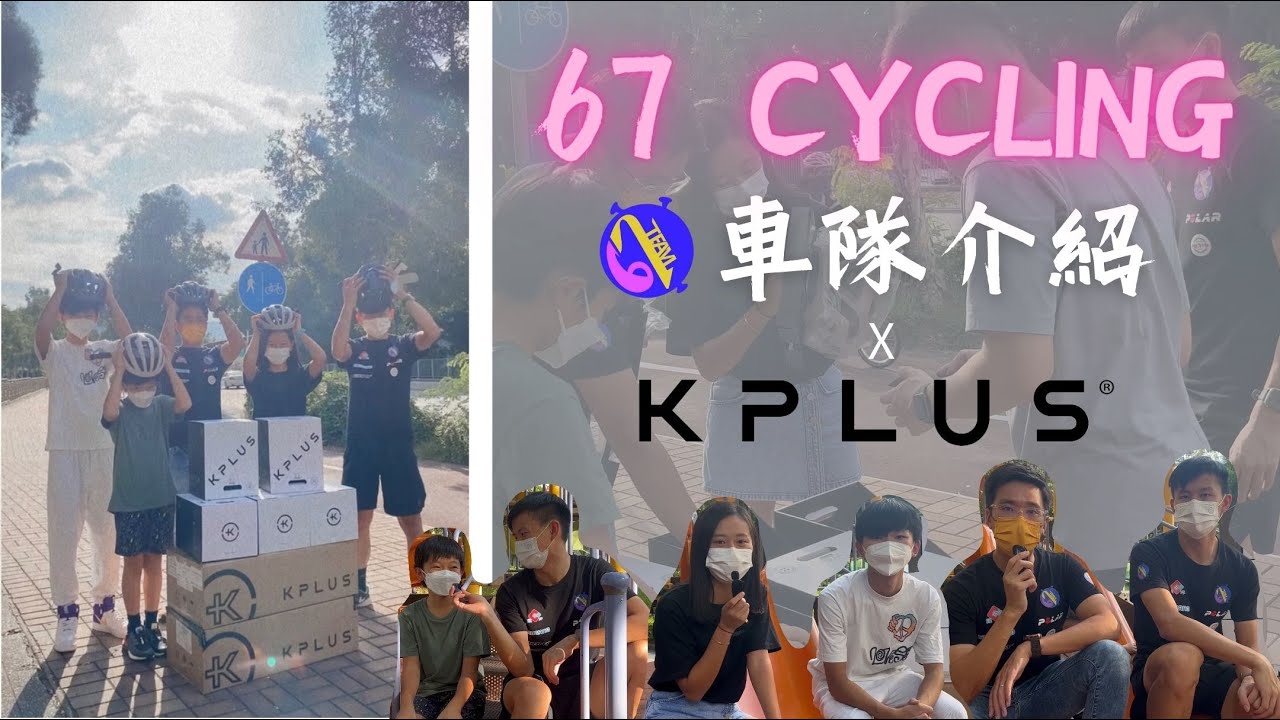 合作車隊 | 67 Cycling X KPLUS 一班年輕人組成既67車隊! 點解會成立? 隊名既由來? ft. KPLUS Nova/ Alpha Helmet 頭盔 - YouTube