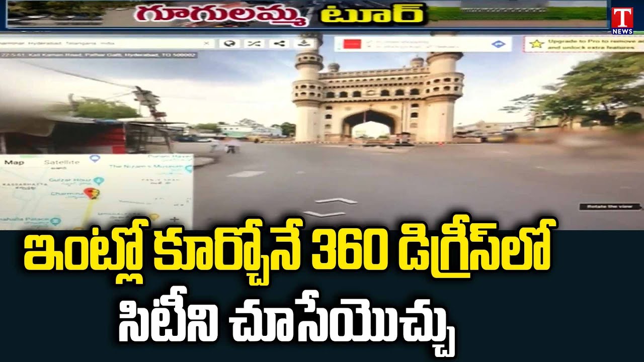 Special Story on Google Maps | 360 Degrees Street View | T News - YouTube