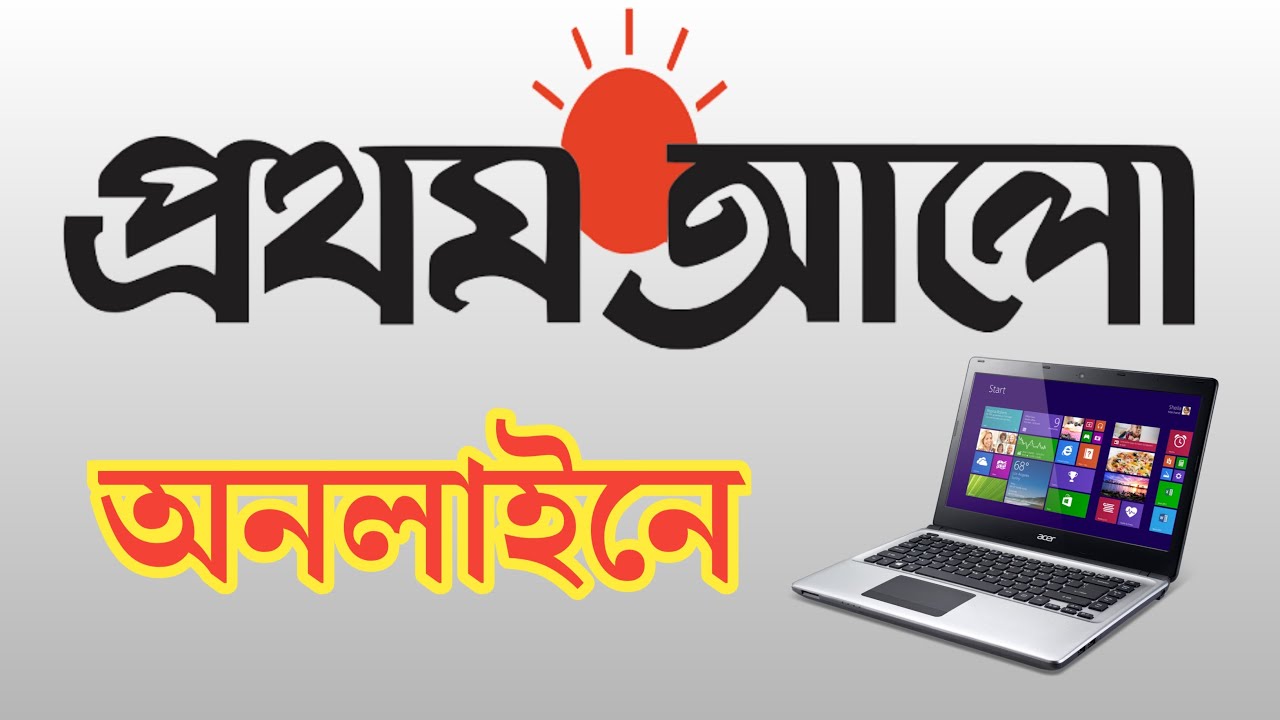 How to Read Prothom Alo || প্রথম আলো পত্রিকা পড়ার নিয়ম - YouTube