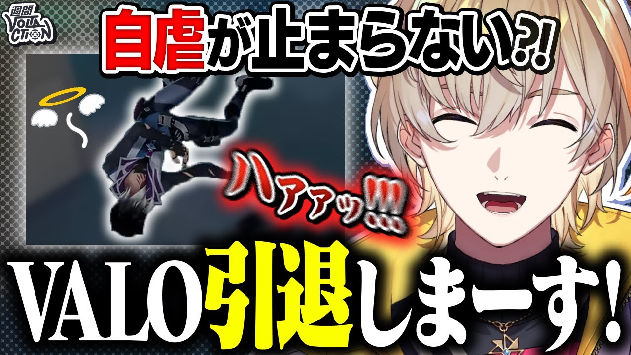 【VALORANT】風楽奏斗の自虐が止まらない？！_週間VOLTACTION_2022/1/23~1/29【にじさんじ / 切り抜き / VTuber 】 - YouTube