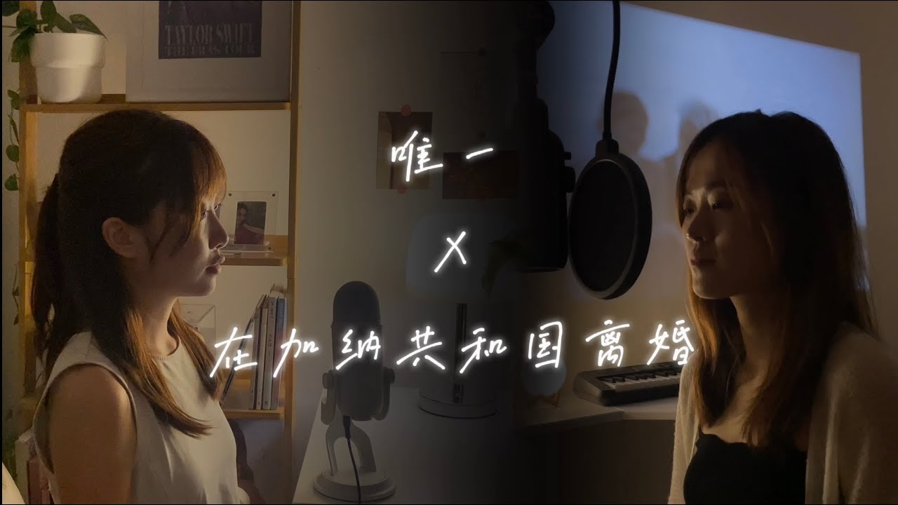 告五人 Accusefive x 菲道尔 Firdhaus x 大颖 Dior 《唯一 x 在加纳共和国离婚》翻唱 Cover | Kay ...