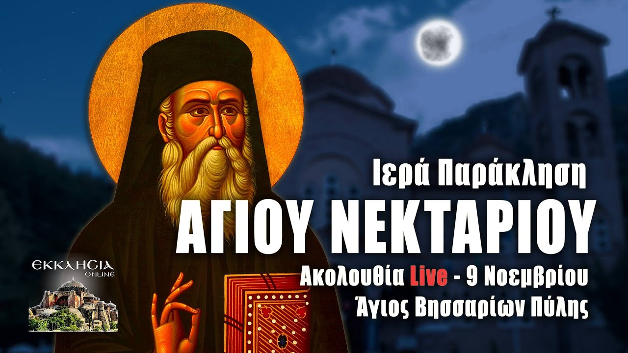 ΑΓΙΟΥ ΝΕΚΤΑΡΙΟΥ 2023 Live: ΠΑΡΑΚΛΗΣΗ 9 Νοεμβρίου 2023 - Προσευχή ...