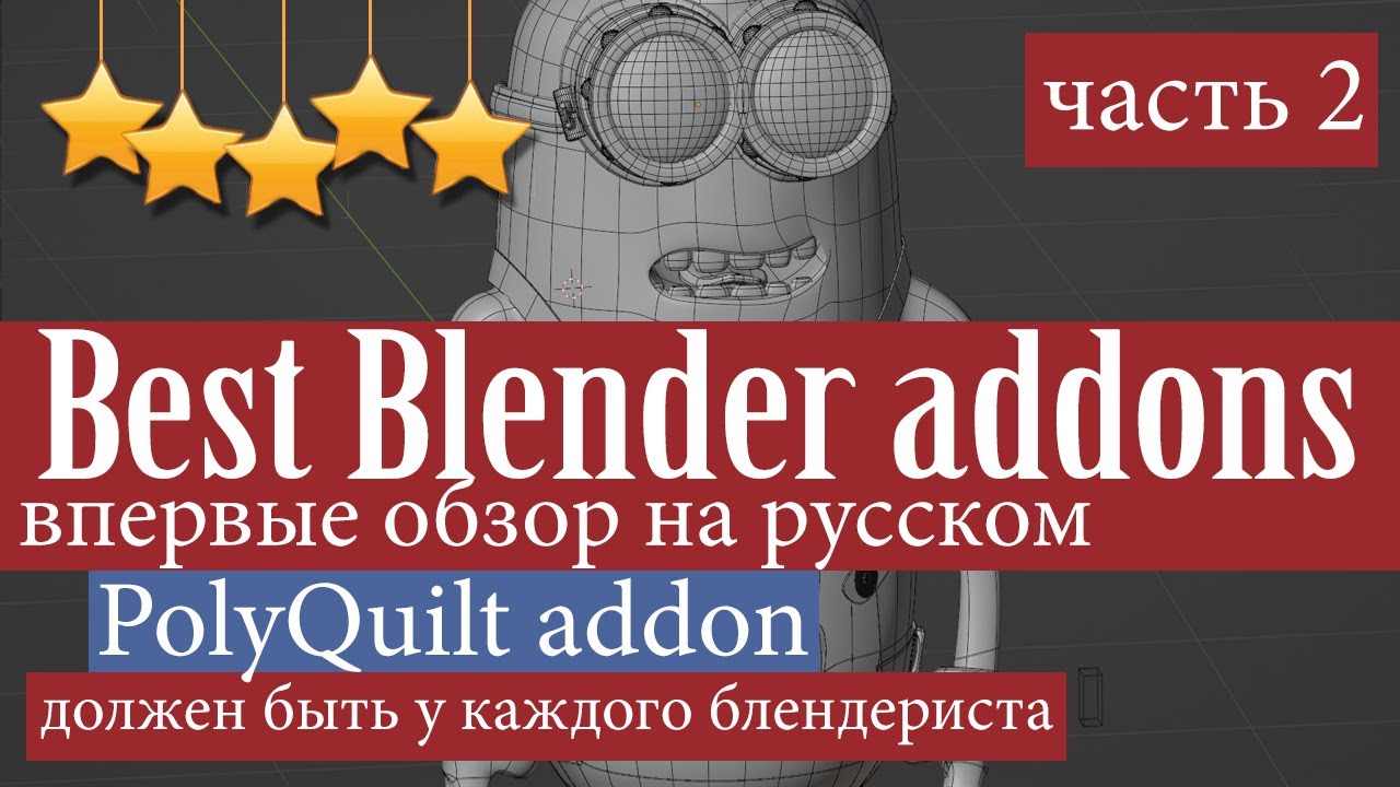 Лучший аддон для Blender - PolyQuilt - должен быть у каждого блендериста - первый обзор на ...