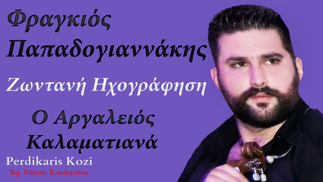 Φραγκιος Παπαδογιαννακης ~ Ο αργαλειος (Καλαματιανα)...Ζωντανη ...