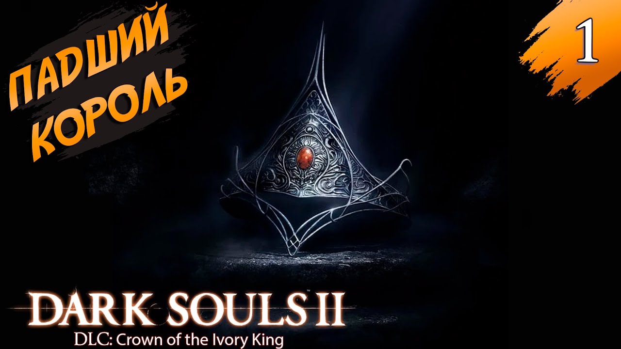 Полное прохождение DLC III DARK SOULS™II: Crown of the Ivory King - YouTube