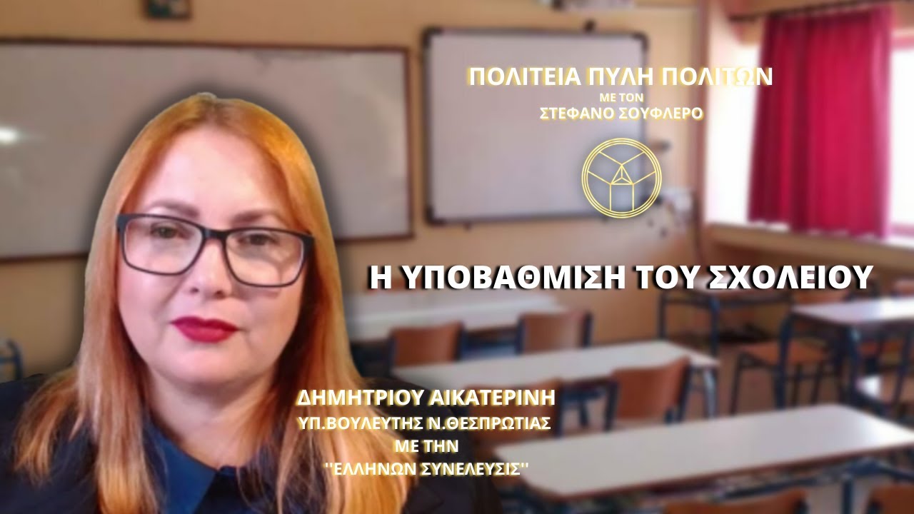 Η ΥΠΟΒΑΘΜΙΣΗ ΤΟΥ ΣΧΟΛΕΙΟΥ - YouTube