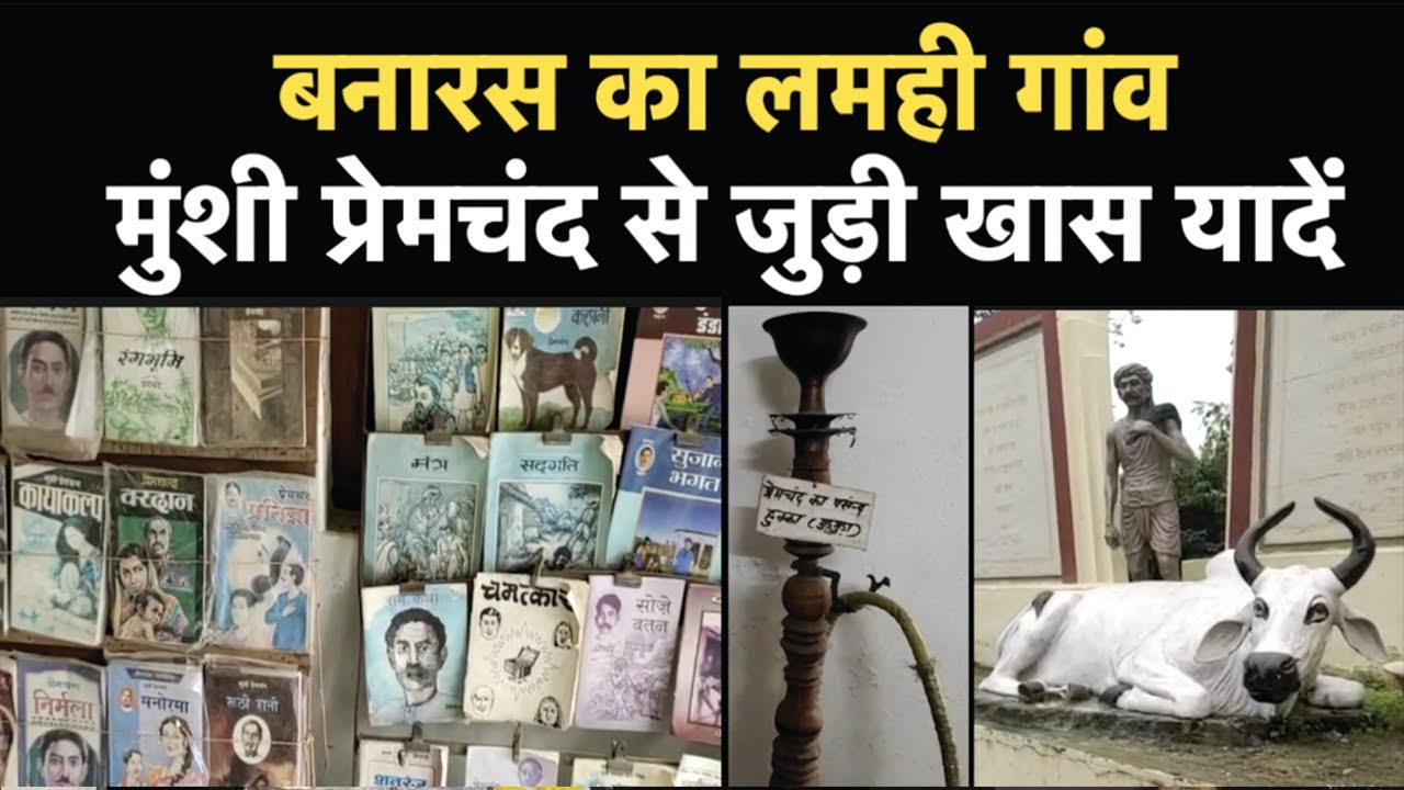 Varanasi का Lamhi Village, Munshi Premchand से जुड़ी खास यादें | NBT ...