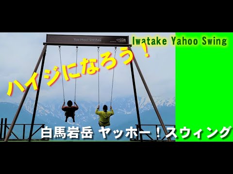 【4K】ハイジになろう！ヤッホー！スウィング(Iwatake Yahoo Swing) - YouTube