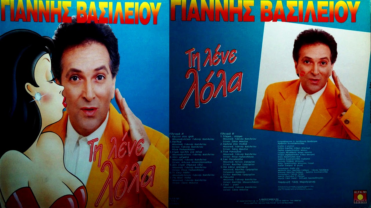 ΓΙΑΝΝΗΣ ΒΑΣΙΛΕΙΟΥ | ΕΙΜΑΙ ΤΡΕΛΟΣ ΓΙΑ ΣΕΝΑ | VINYL RIP | - YouTube