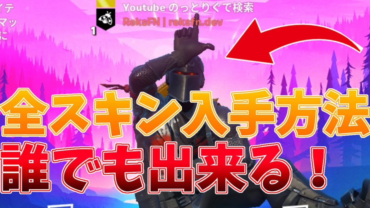 【超簡単】全スキン&エモートを入手する方法！！【フォートナイト】【ReksFN】 - YouTube