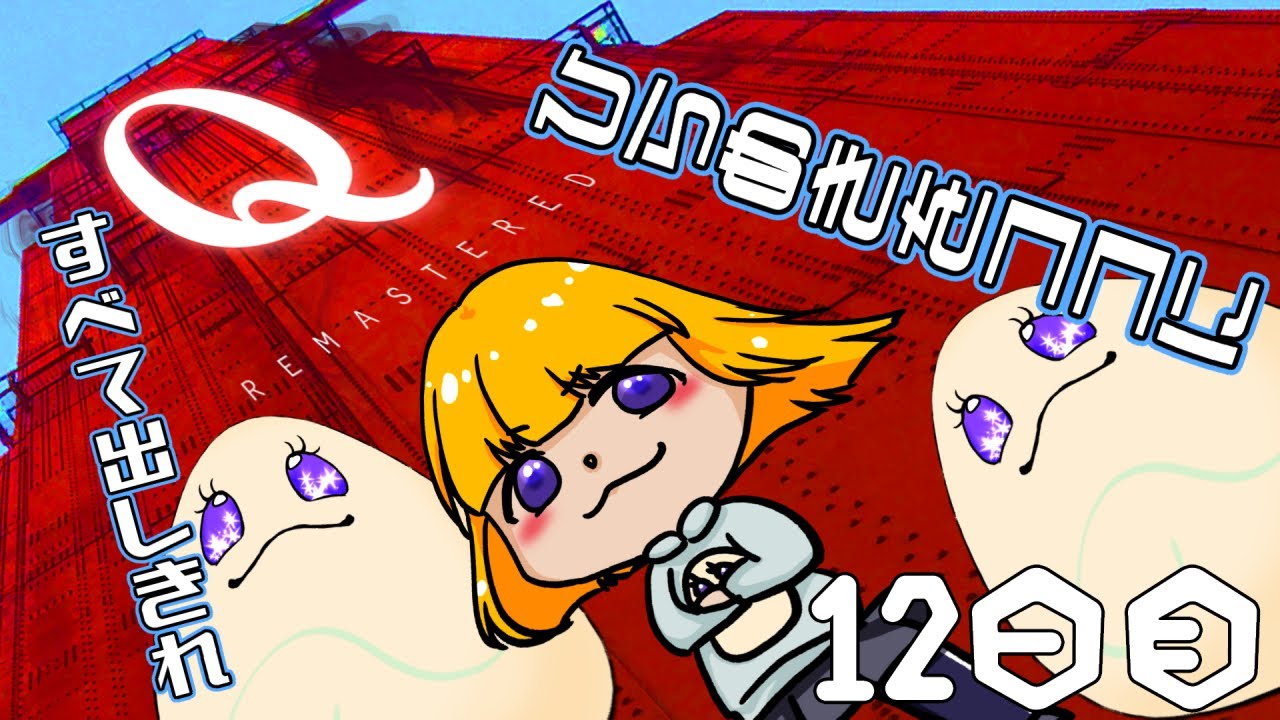 【Q REMASTERED】すべての英知をここに 12日目 ＃12 #qdidit - YouTube