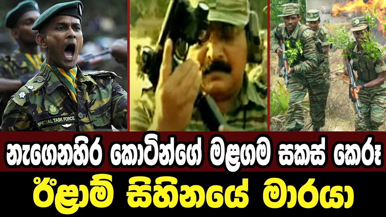 STF බළකායේ ඉතිහාසය|Sri Lanka Army Special Forces|History of the STF ...