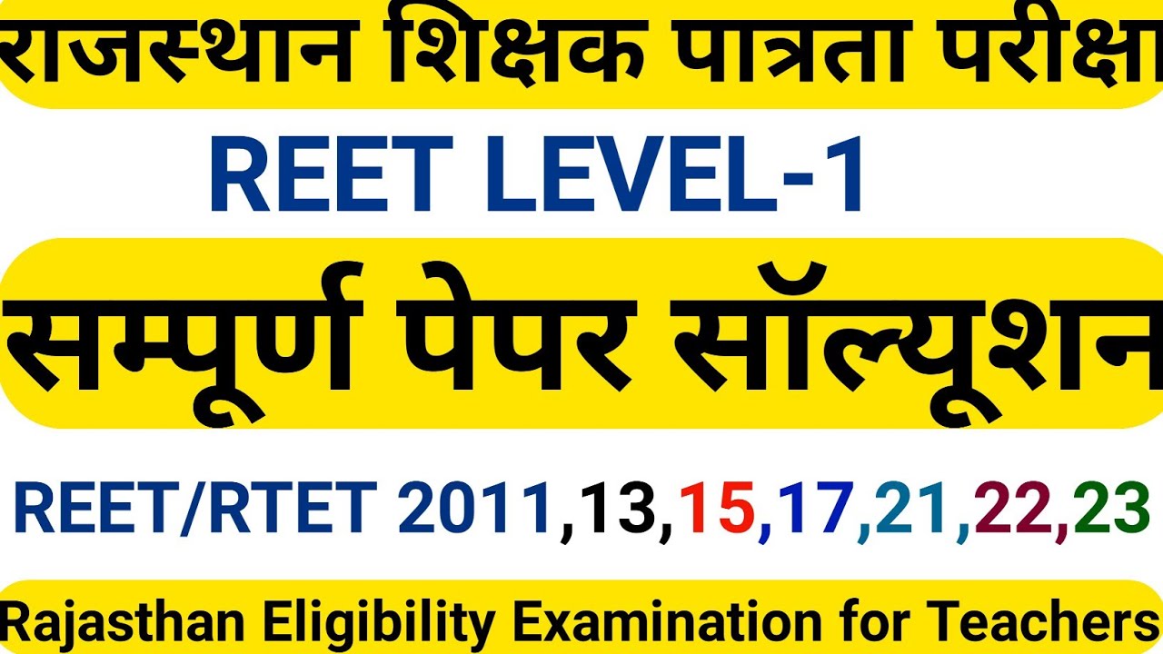 PRE REET LEVEL 1 ALL PAPER 2022 TO 2011 SOLUTION ,REET PRIMARY QUESTION ...