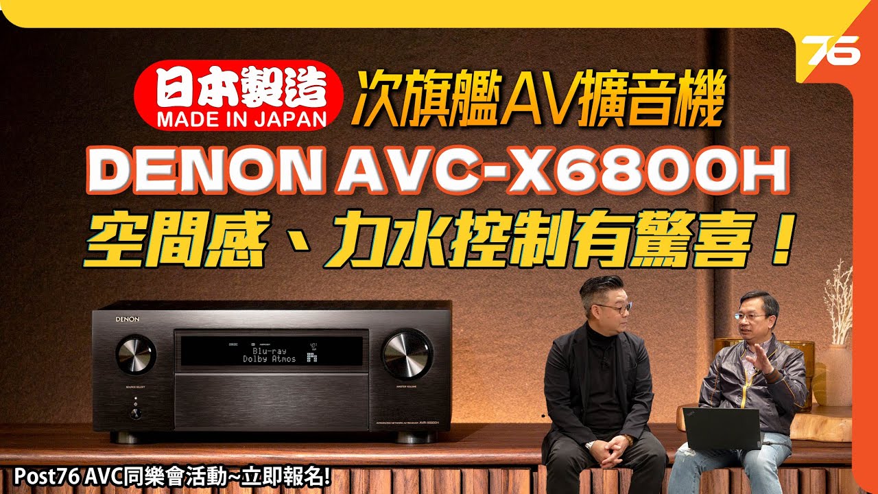日本製AV必試二佬 : DENON AVC-X6800H 11.4 聲道 8K AV擴音機率先試！空間感、力水控制有驚喜！ （附設cc字幕 ...