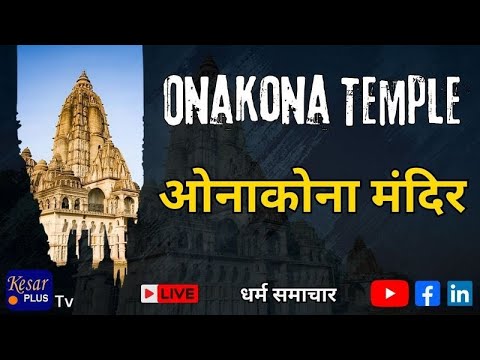 Onakona Temple | Kesarplus Tv - YouTube