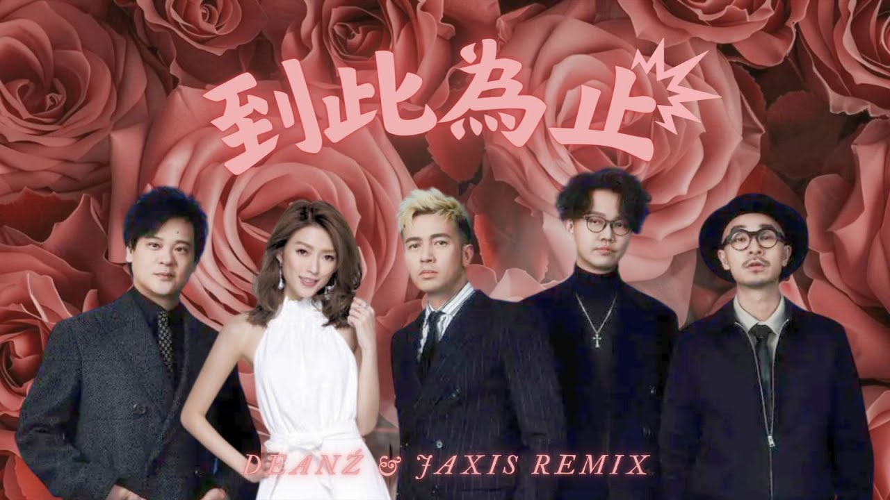 Dear Jane & 連詩雅 Shiga Lin - 到此為止🛑(Deanź & Jaxis Remix) - YouTube