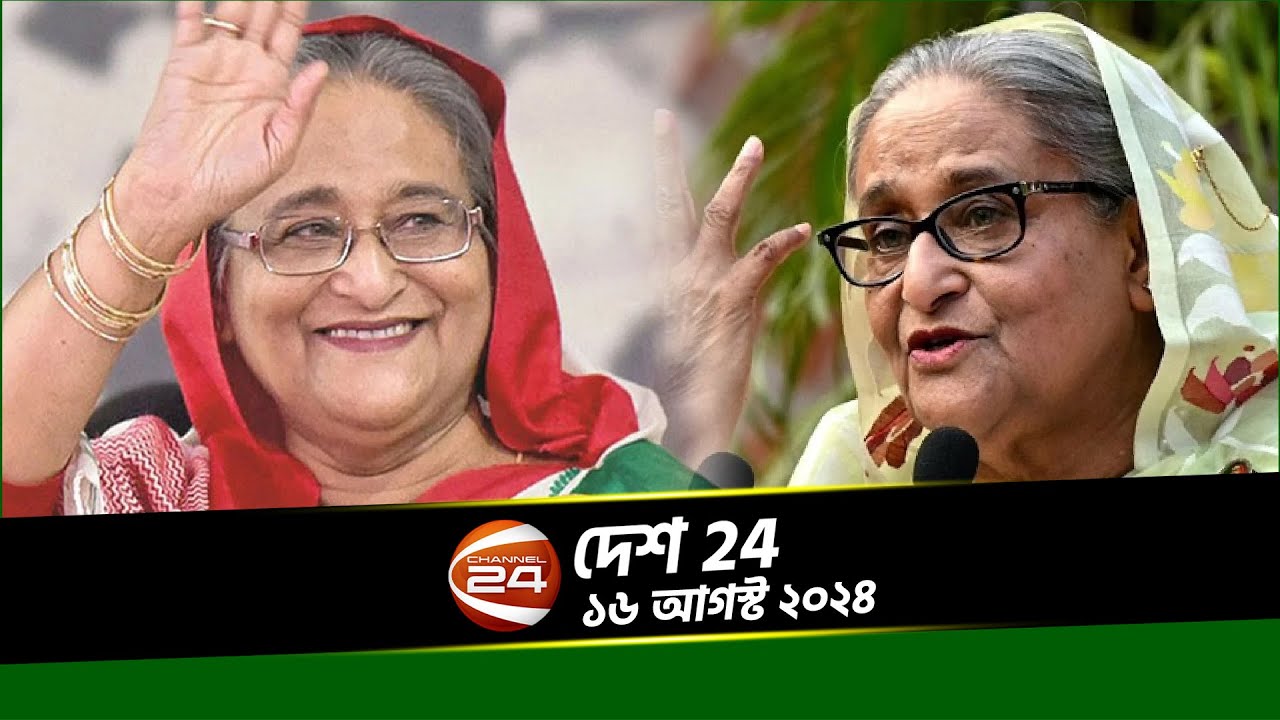 বগুড়ায় শেখ হাসিনার বিরুদ্ধে আরেকটি হত্যা মামলা | দেশ 24 | Desh 24 | 16 August 2024 | Channel ...