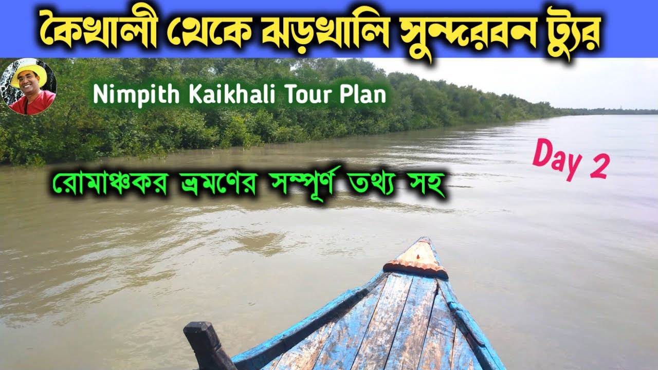 Sundarban Tour / Kaikhali to Jharkhali Sundarban Tour / Jharkhali Tour ...
