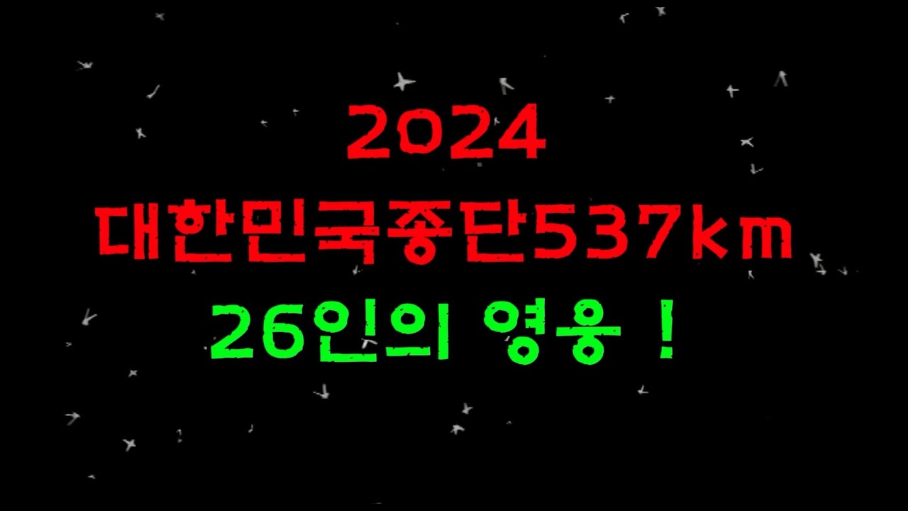 2024 대한민국종단 537km 26인의 영웅 ! - YouTube