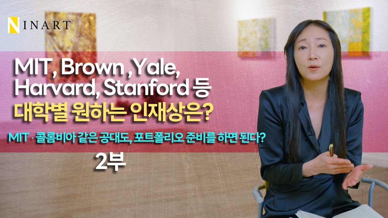 MIT, Brown ,Yale, Harvard, Stanford 등의 대학별 원하는 인재상은? (2부) 미술로 입시 준비를 해도 ...