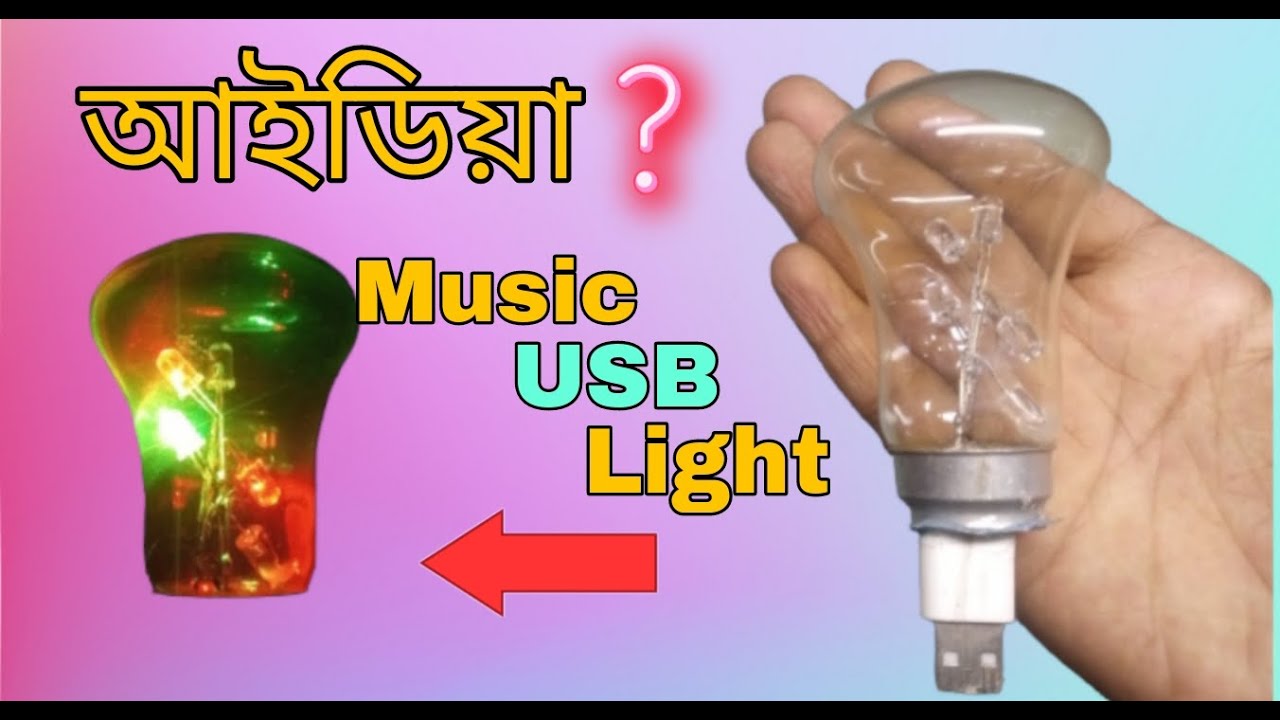 পুরানো বাল্ব থেকে USB Music Light তৈরি করুন // USB Music Light Making ...