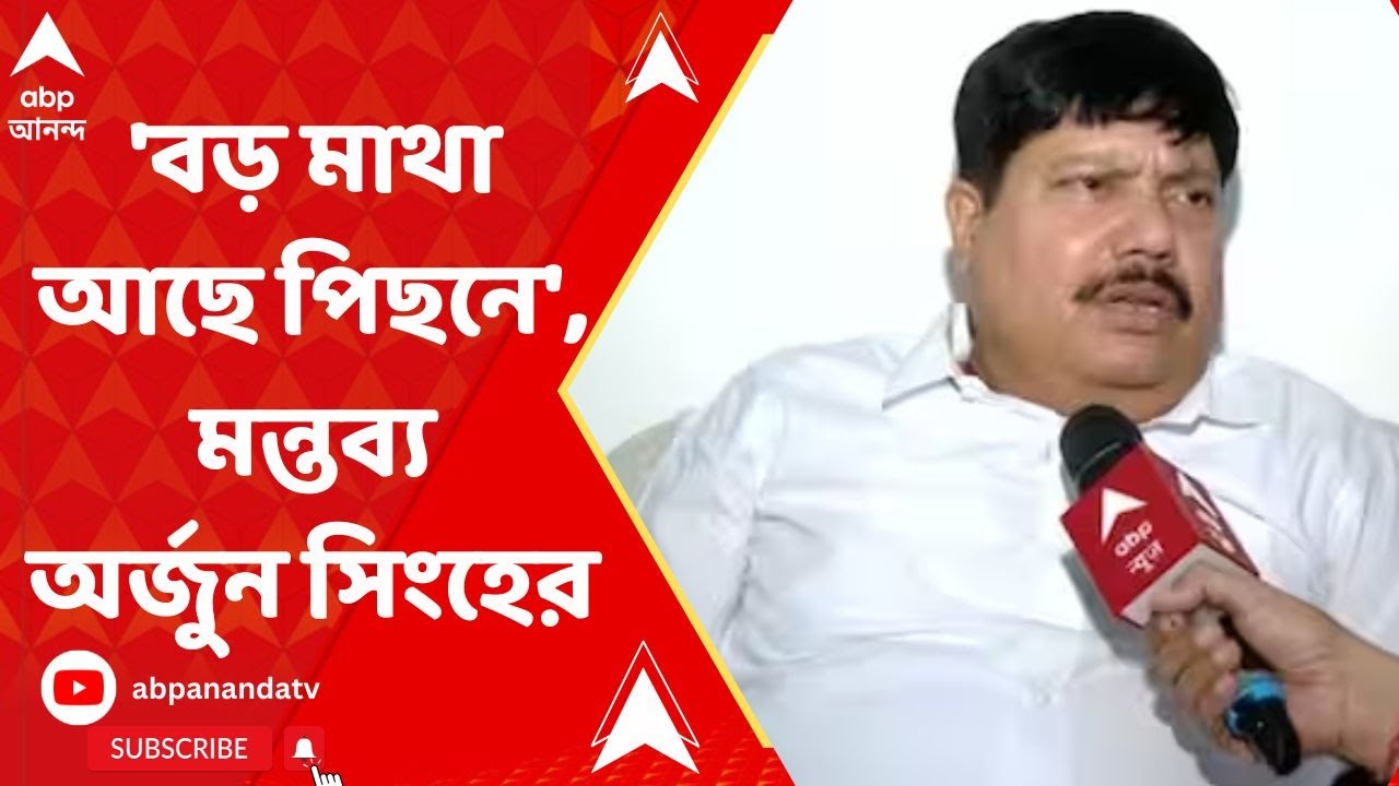 BJP: 'রাজু ঝা কে পরিকল্পনা করে খুন, বড় মাথা আছে পিছনে', মন্তব্য অর্জুন ...