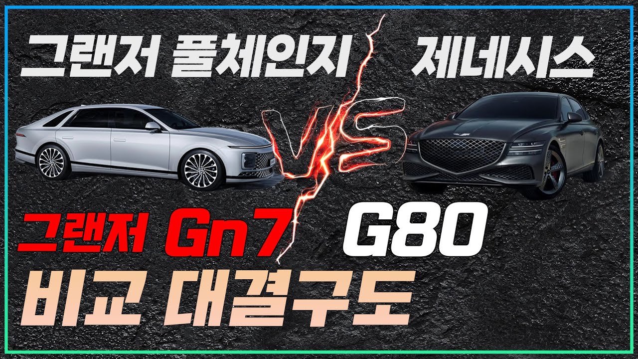 그랜저 풀체인지 Gn7, 제네시스 G80과 비교 대결구도 형성?_상암동튜브 - YouTube