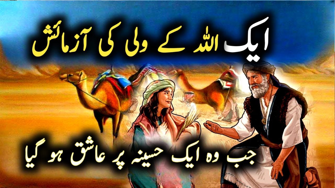 Aik Wali Ki Azmayesh Ka Qissa |Story Of Wali Islamic Stories | Anoky ...