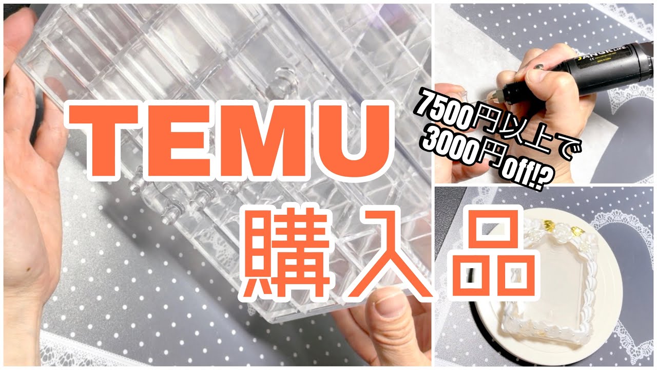 TEMU購入品紹介|ハンドメイド系 - YouTube
