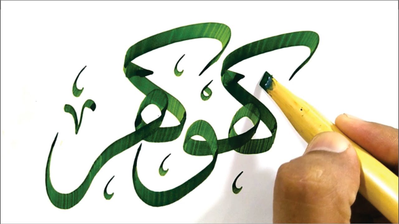 Khokhar کھوکھر in Arabic calligraphy by Naveed Akhtar Uppal - YouTube