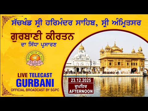 Official SGPC LIVE | Gurbani Kirtan | Sachkhand Sri Harmandir Sahib, Sri Amritsar | 23.12.2025