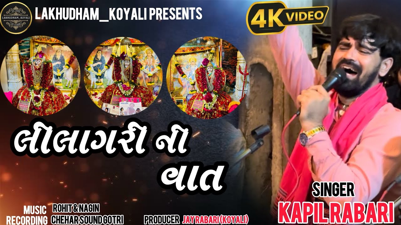 Kapil Rabari HD VIDEO || લીલાગરી ની વાત || Live video of Kapil Rabari ...