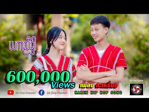 Yer Knyaw Kwar- Karen Song 2023-Dah Klay -SD Chai Family  (Prod by AungMya Beatz)