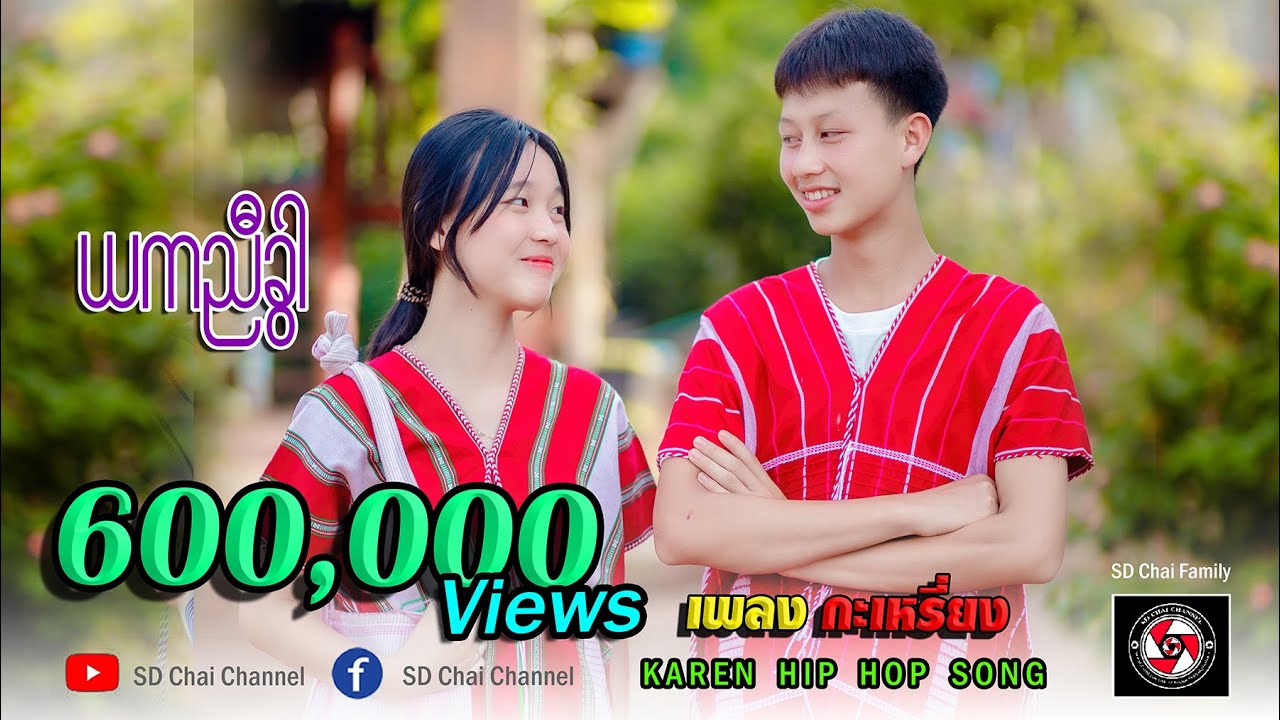Yer Knyaw Kwar- Karen Song 2023-Dah Klay -SD Chai Family (Prod by ...