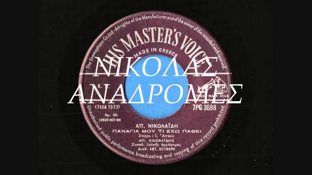 ΠΑΝΑΓΙΑ ΜΟΥ ΤΙ ΕΧΩ ΠΑΘΕΙ - ΑΠΟΣΤΟΛΟΣ ΝΙΚΟΛΑΙΔΗΣ - YouTube